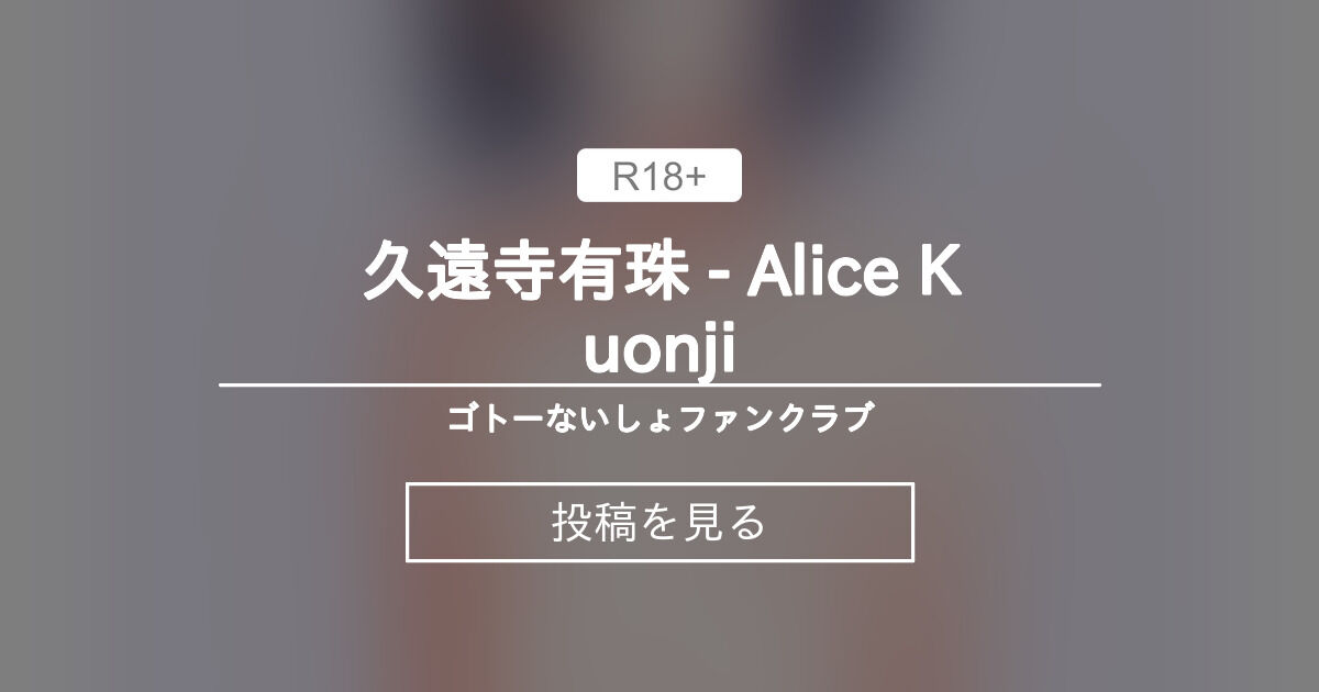 【Skeb】 久遠寺有珠 - Alice Kuonji - ゴトーないしょファンクラブ (ゴトーないしょ)の投稿｜ファンティア[Fantia]