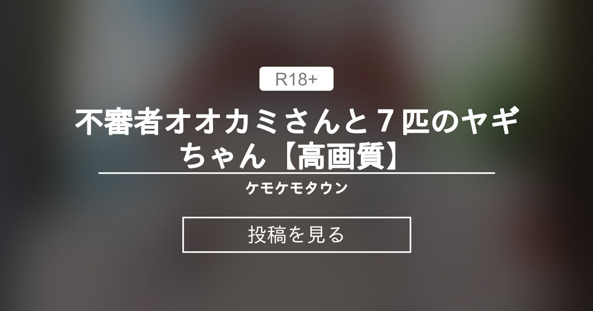 【ケモノ】 不審者オオカミさんと7匹のヤギちゃん【高画質】 - ケモケモタウン (DAGASI)の投稿｜ファンティア[Fantia]