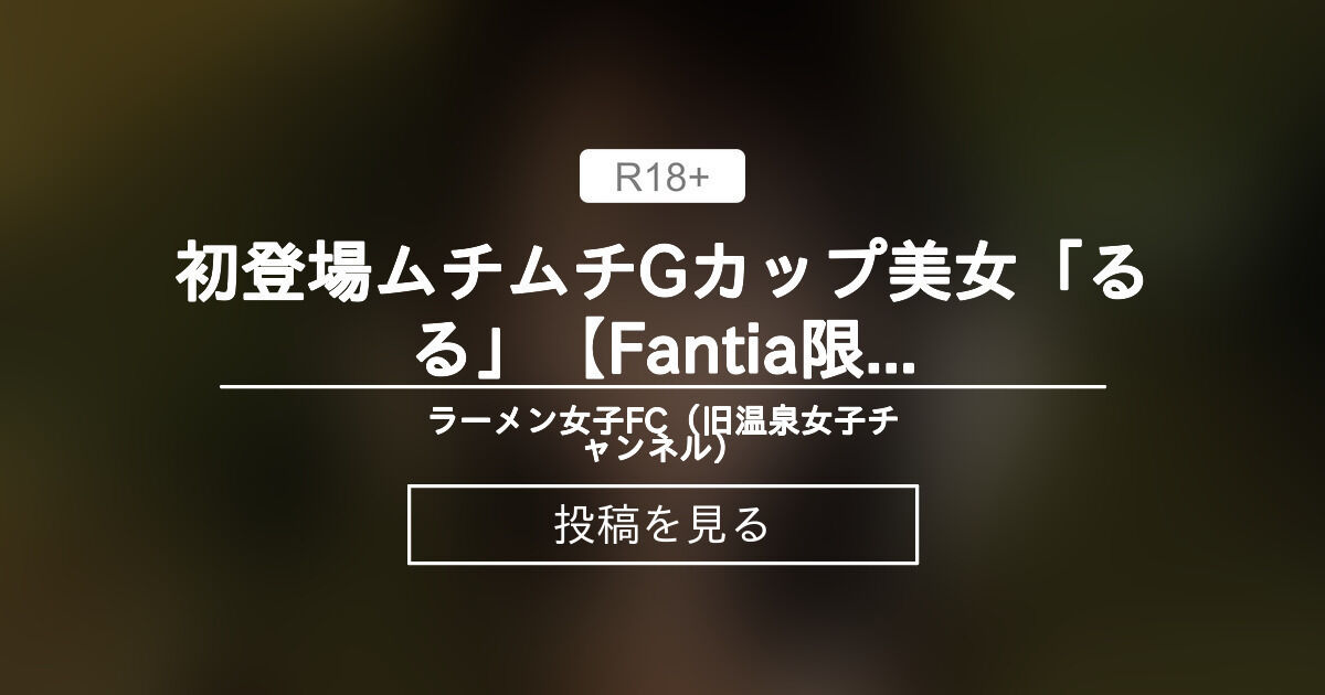 【素人】 初登場🍜ムチムチGカップ美女「るる」💕【Fantia限定動画①】 - ラーメン女子🍜FC（旧♨️温泉女子チャンネル） (Ramen Girls Channel)の投稿｜ファンティア ...