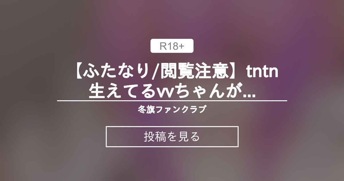 【Vtuber】 【ふたなり/閲覧注意】tntn生えてるvvちゃんが可愛くなれるわけないだろ - 冬旗ファンクラブ (冬旗)の投稿｜ファンティア[Fantia]