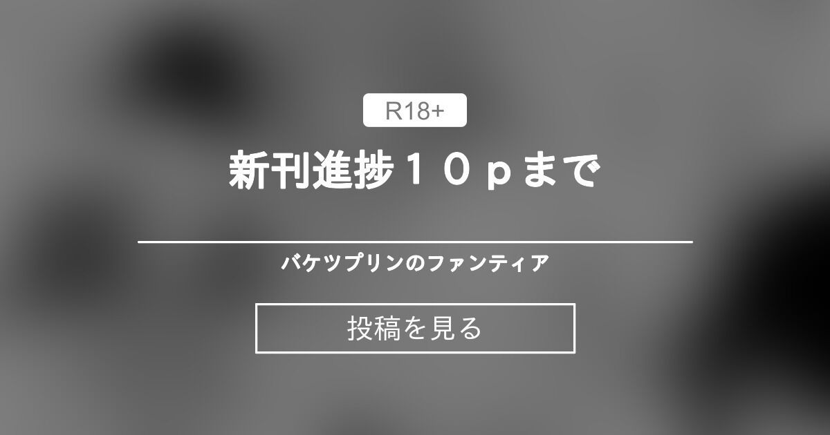 新刊進捗10pまで - バケツプリンのファンティア (バケツプリン)の投稿｜ファンティア[Fantia]