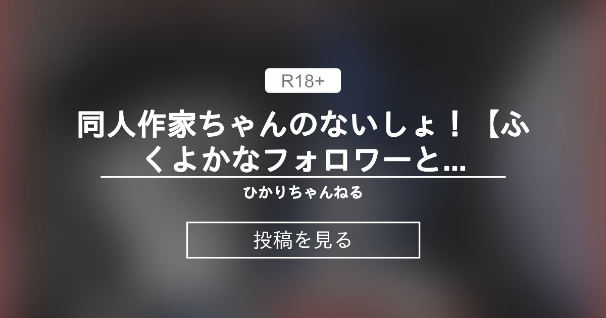 【イラスト】 同人作家ちゃんのないしょ！【ふくよかなフォロワーと会った時の話～後編～】 - ひかりちゃんねる (藤崎ひかり)の投稿｜ファンティア[Fantia]
