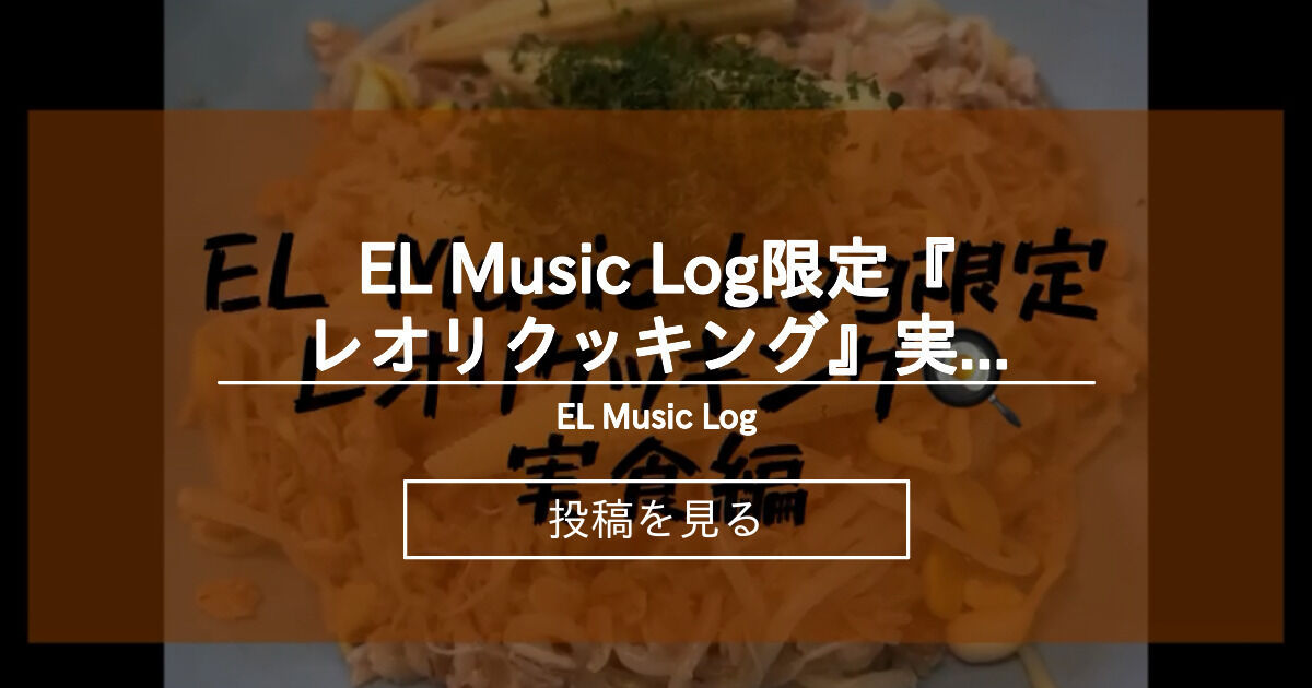 EL Music Log限定『レオリクッキング🍳』実食編 - EL Music Log (LEORI VAMBI)の投稿｜ファンティア[Fantia]