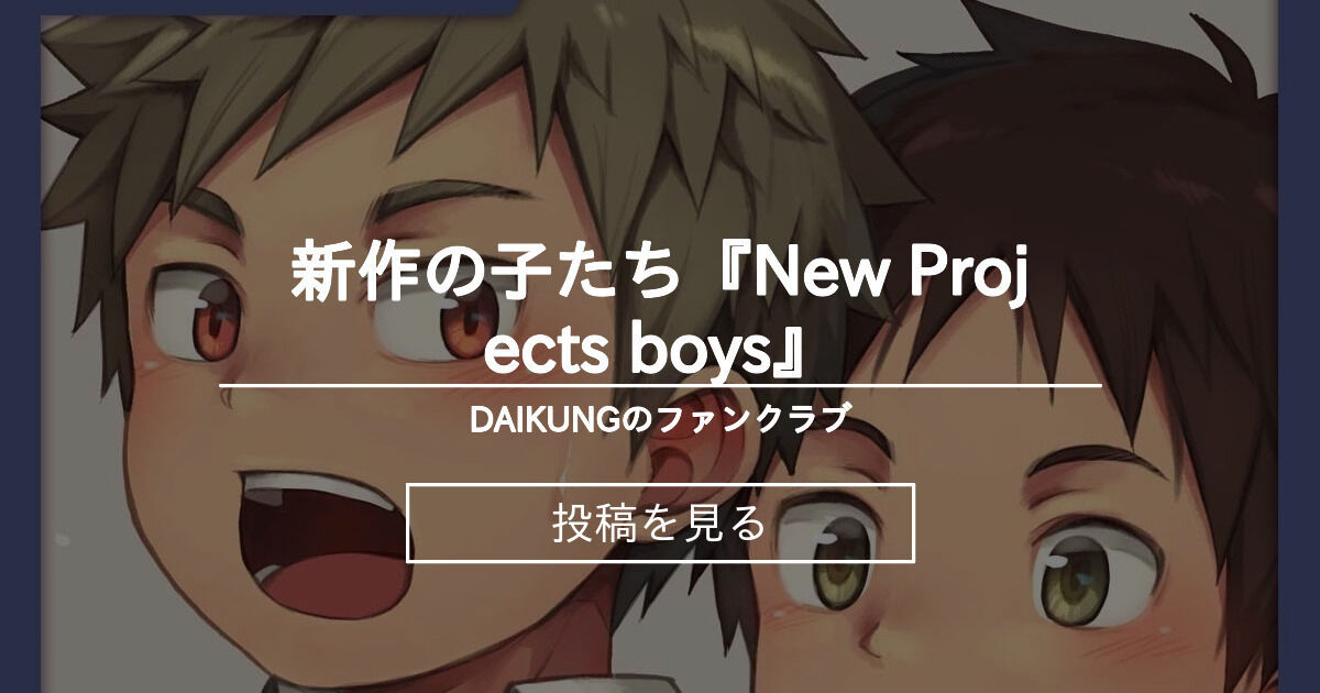【ショタ】 新作の子たち『New Project's boys』 - DAIKUNGのファンクラブ (DAIKUNG)の投稿｜ファンティア ...