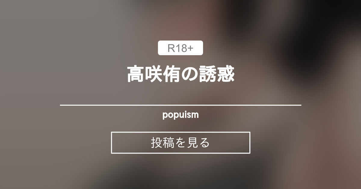 【R18】 高咲侑の誘惑 - popuism (kiru)の投稿｜ファンティア[Fantia]