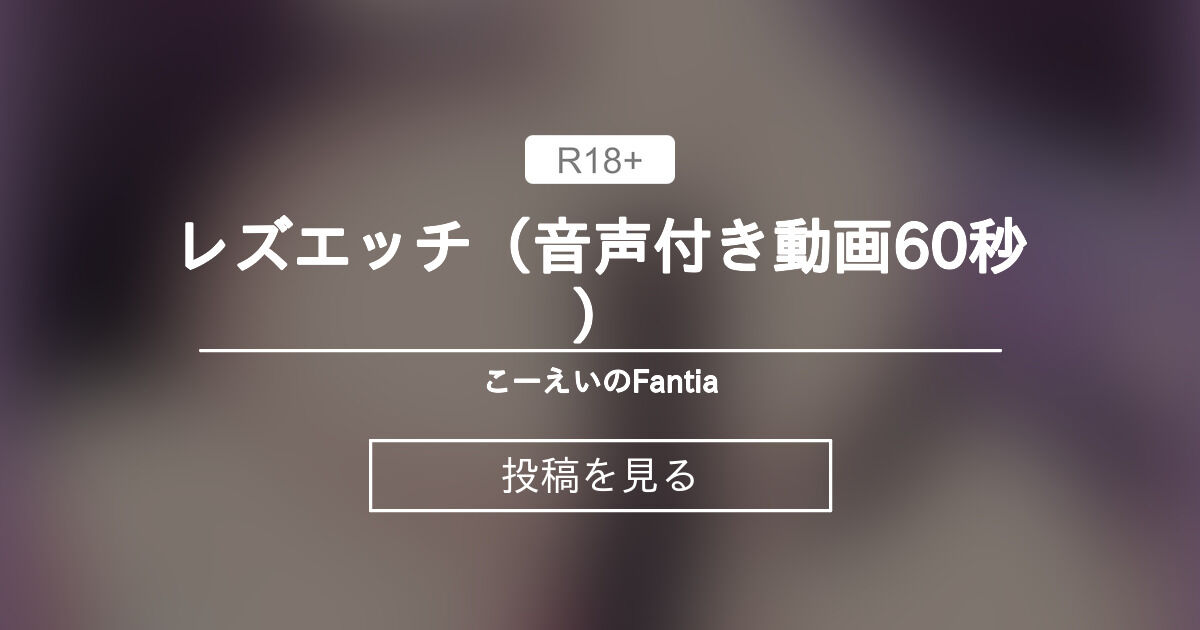 【うちの子】 レズエッチ（音声付き動画60秒） - こーえいのFantia (こーえい/koei)の投稿｜ファンティア[Fantia]