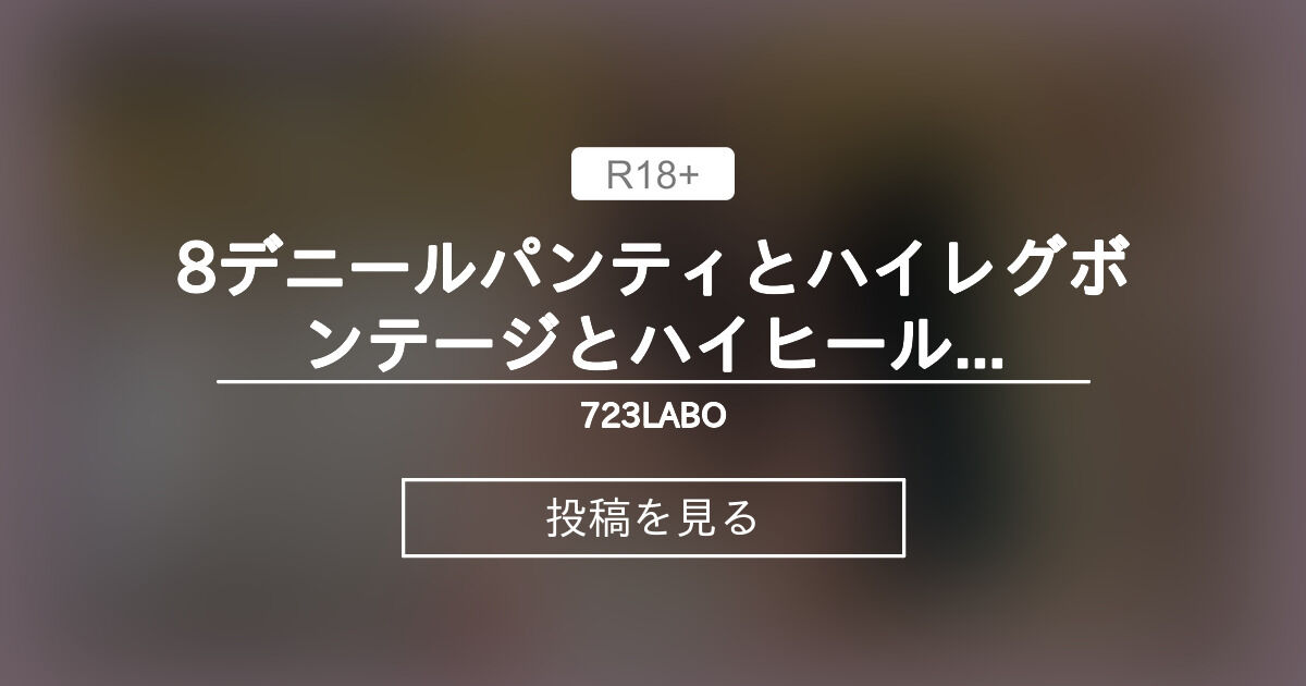 8デニールパンティとハイレグボンテージとハイヒール No.1185 - 🩺723LABO🧬👠 (NATSUMIドライオーガズム)の投稿｜ファンティア[Fantia]