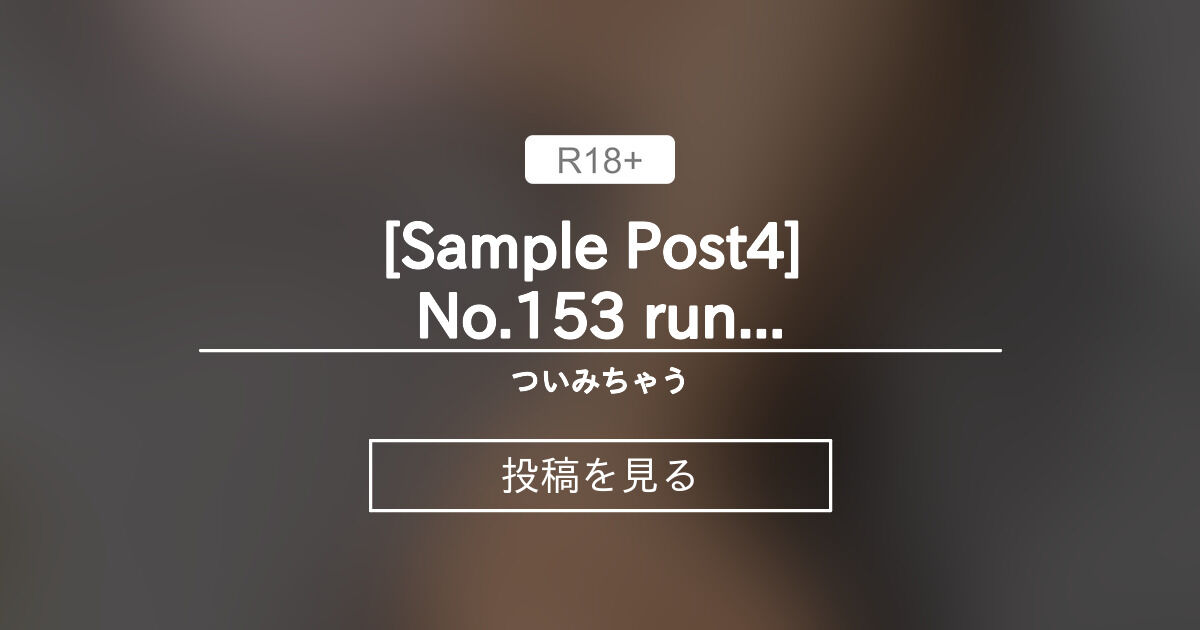 【パンチラ】 [Sample Post4] No.153 runa - PPガールズキャラバン - ついみちゃう (ワタナベ(WTNB))の投稿｜ファンティア[Fantia]