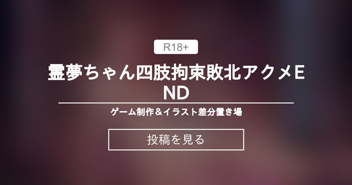 【東方】 霊夢ちゃん四肢拘束敗北アクメEND - ゲーム制作＆イラスト差分置き場 (Ny50)の投稿｜ファンティア[Fantia]