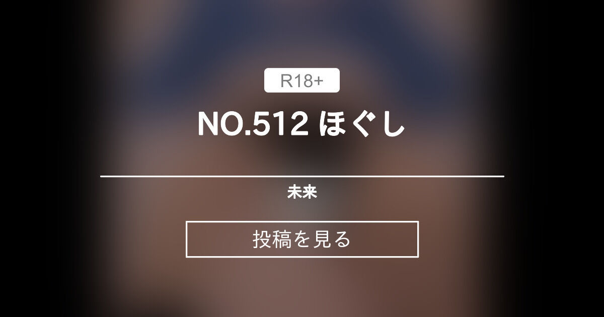 【着ぐるみ】 NO.512 ほぐし - 未来 (みく)の投稿｜ファンティア[Fantia]