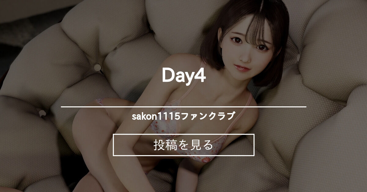 【VAM】 Day4 - sakon1115ファンクラブ (sakon1115)の投稿｜ファンティア[Fantia]