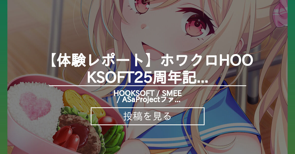 【HOOKSOFT】 【体験レポート】ホワクロ×HOOKSOFT25周年記念コラボカフェ体験レポート！ - HOOKSOFT / SMEE / ASaProjectファンクラブ ...