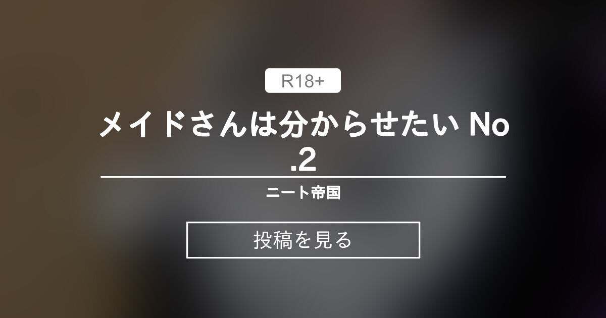 【コスプレ】 メイドさんは分からせたい No.2 - ニート帝国 (めい)の投稿｜ファンティア[Fantia]
