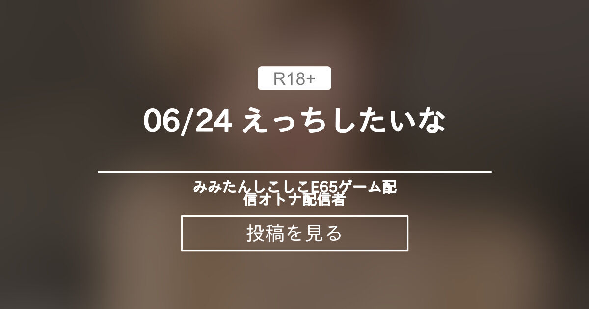 【美乳】 06/24 えっちしたいな - みみたんしこしこ🧡E65🧡ゲーム配信オトナ配信者 (みみ)の投稿｜ファンティア[Fantia]