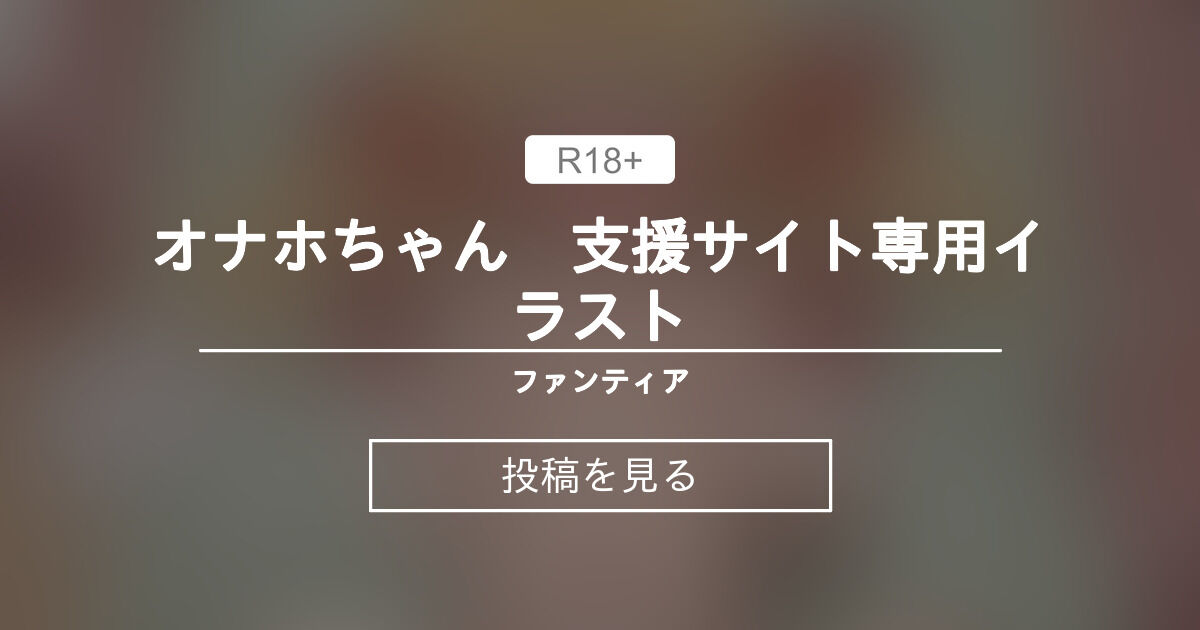 【オリジナル】 オナホちゃん 支援サイト専用イラスト - ファンティア (そこなす)の投稿｜ファンティア[Fantia]