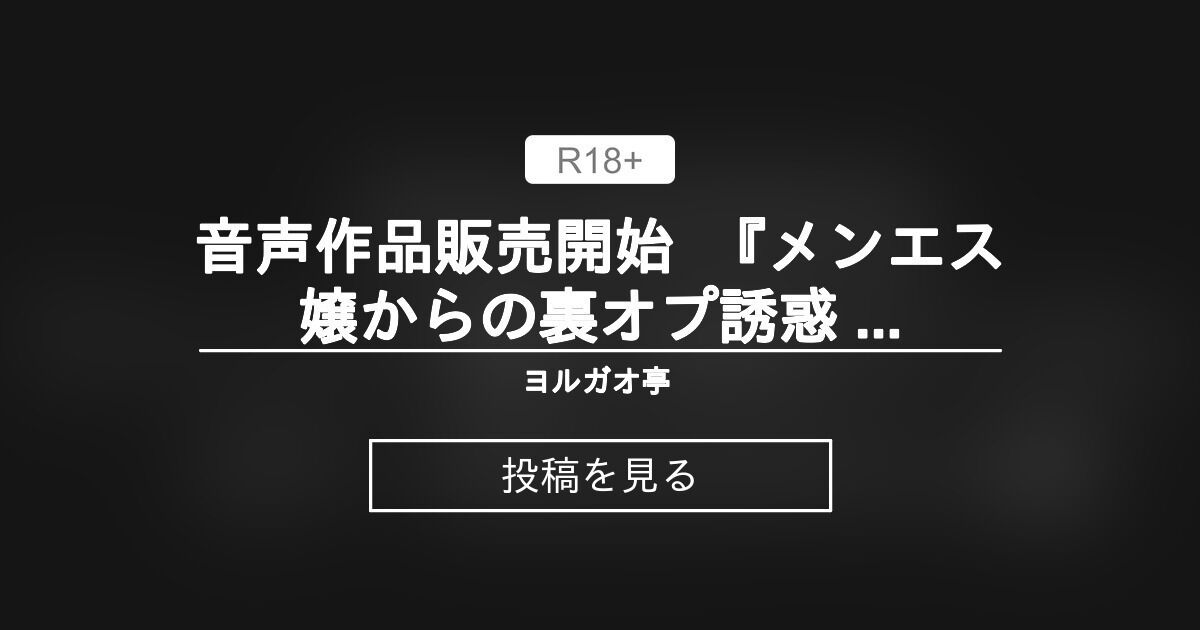 【音声作品】 音声作品販売開始♪ 『メンエス嬢からの裏オプ誘惑♡ 02』CV：四方山みかん様 - ヨルガオ亭 (Fantia支店)の投稿｜ファンティア[Fantia]