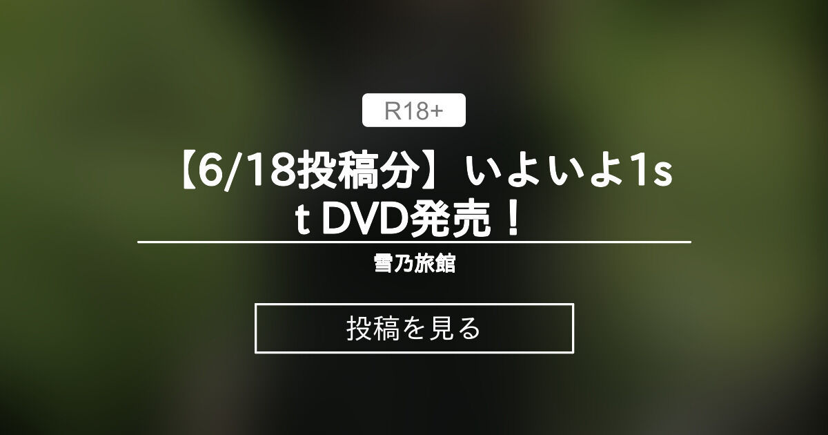 【グラビア】 【6/18投稿分】いよいよ1st DVD発売！ - 雪乃旅館 (蒼雪乃)の投稿｜ファンティア[Fantia]