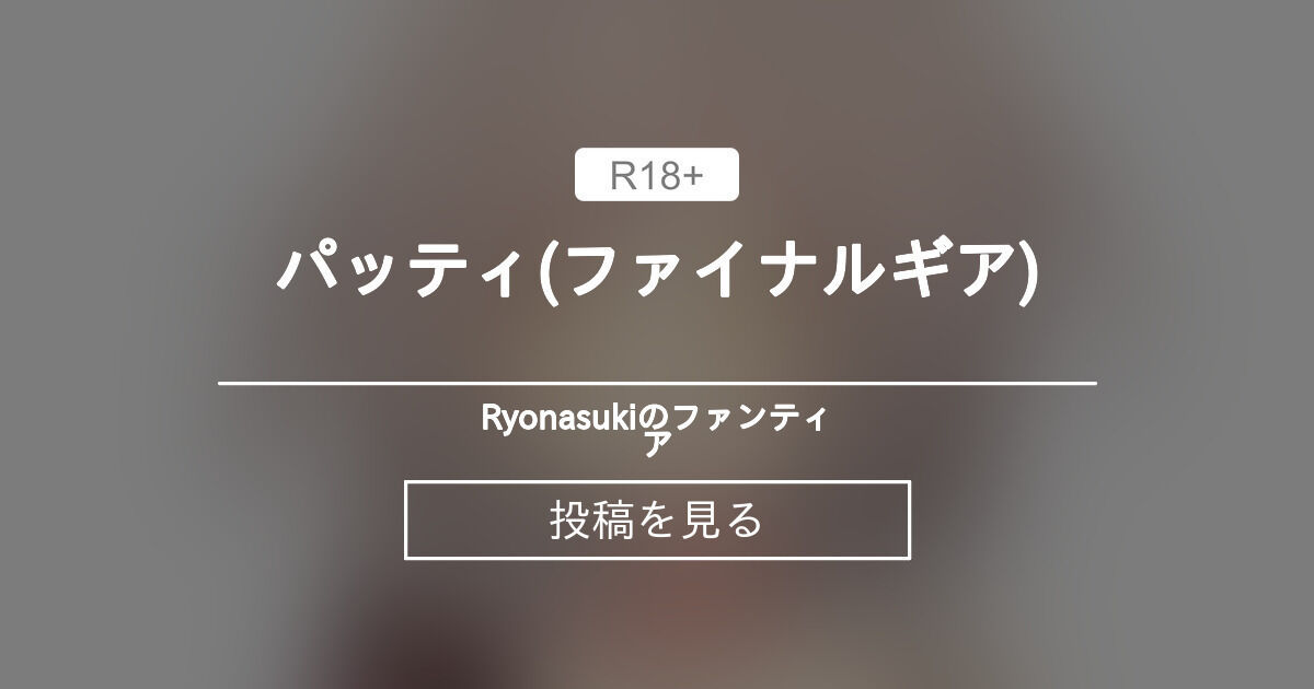 【〇〇〇】 パッティ(ファイナルギア) - Ryonasukiのファンティア (Ryonasuki)の投稿｜ファンティア[Fantia]