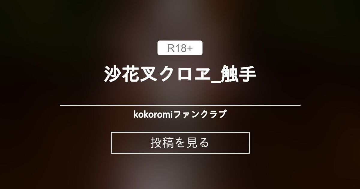 沙花叉クロヱ_触手 - kokoromiファンクラブ (kokoromi)の投稿｜ファンティア[Fantia]