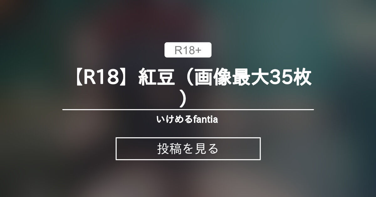 【ゼンレスゾーンゼロ】 【R18】紅豆（画像最大35枚） - いけめるfantia (いけめる)の投稿｜ファンティア[Fantia]
