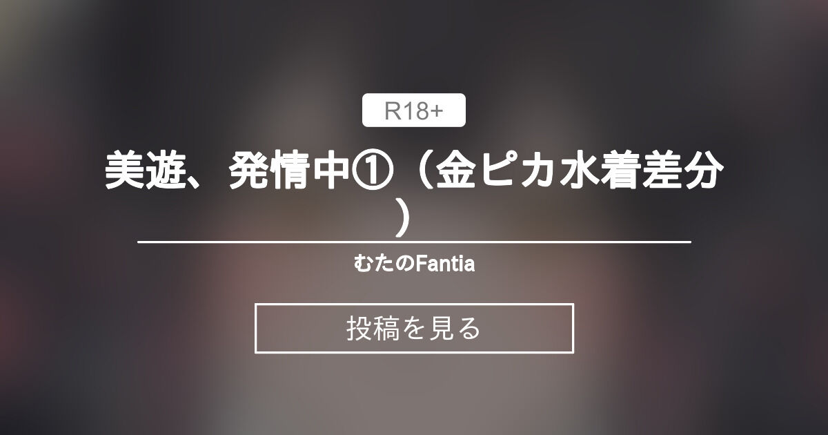 【FGO】 美遊、発情中①（金ピカ水着差分） - むたのFantia (むた)の投稿｜ファンティア[Fantia]