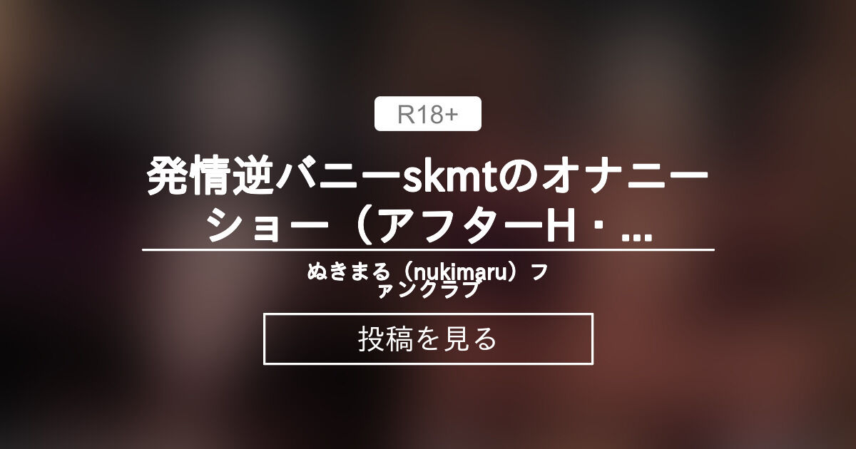 【skmt】 発情逆バニーskmtのオナニーショー（アフターH・褐色差分あり） - ぬきまる（nukimaru）ファンクラブ (ぬきまる（nukimaru）)の投稿｜ファンティア[Fantia]