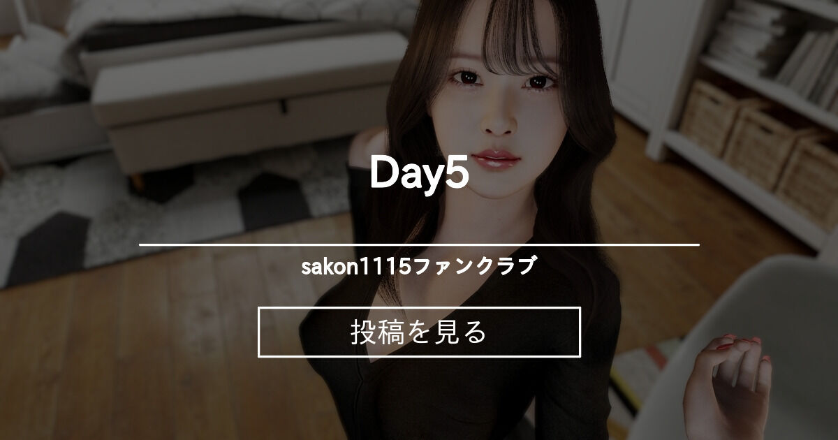 【VAM】 Day5 - sakon1115ファンクラブ (sakon1115)の投稿｜ファンティア[Fantia]