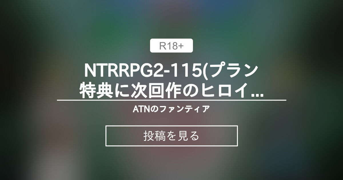 【異種】 NTRRPG2-115(プラン特典に次回作のヒロイン立ち絵ありです！) - ATNのファンティア (ATN)の投稿｜ファンティア ...