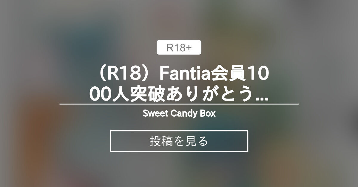 【オスケモ】 （R18）♂♂Fantia会員1000人突破ありがとう漫画！ - Sweet Candy Box (ぐみ)の投稿｜ファンティア[Fantia]
