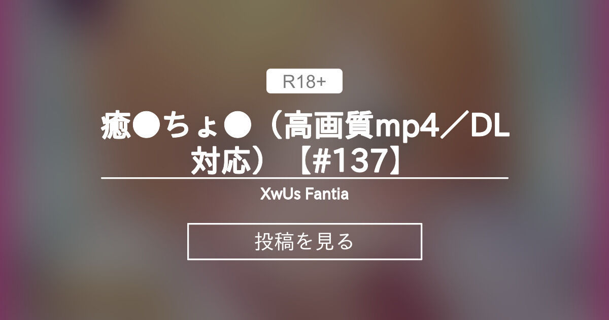 【Vtuber】 癒 ちょ （高画質mp4／DL対応）【#137】 - XwU's Fantia (XwU)の投稿｜ファンティア[Fantia]