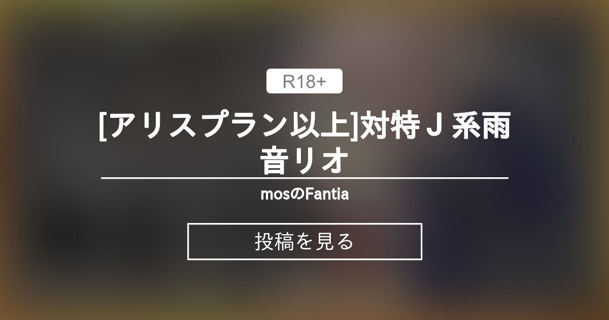 [アリスプラン以上]対特J系雨音リオ - mosのFantia (mos/￥)の投稿｜ファンティア[Fantia]
