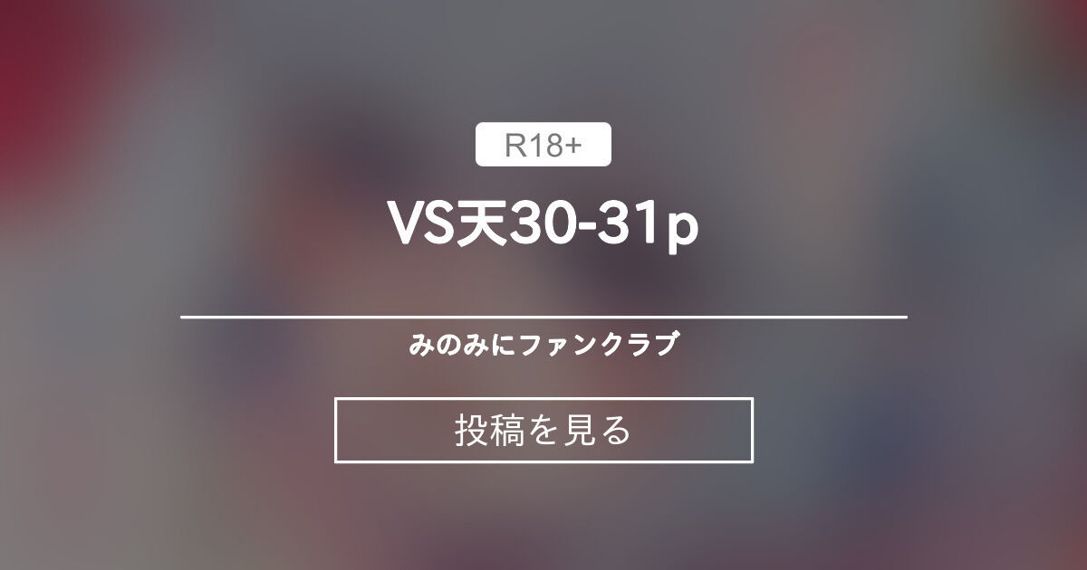 【漫画】 VS天30-31p - みのみに🔞ファンクラブ (みのみに🔞)の投稿｜ファンティア[Fantia]