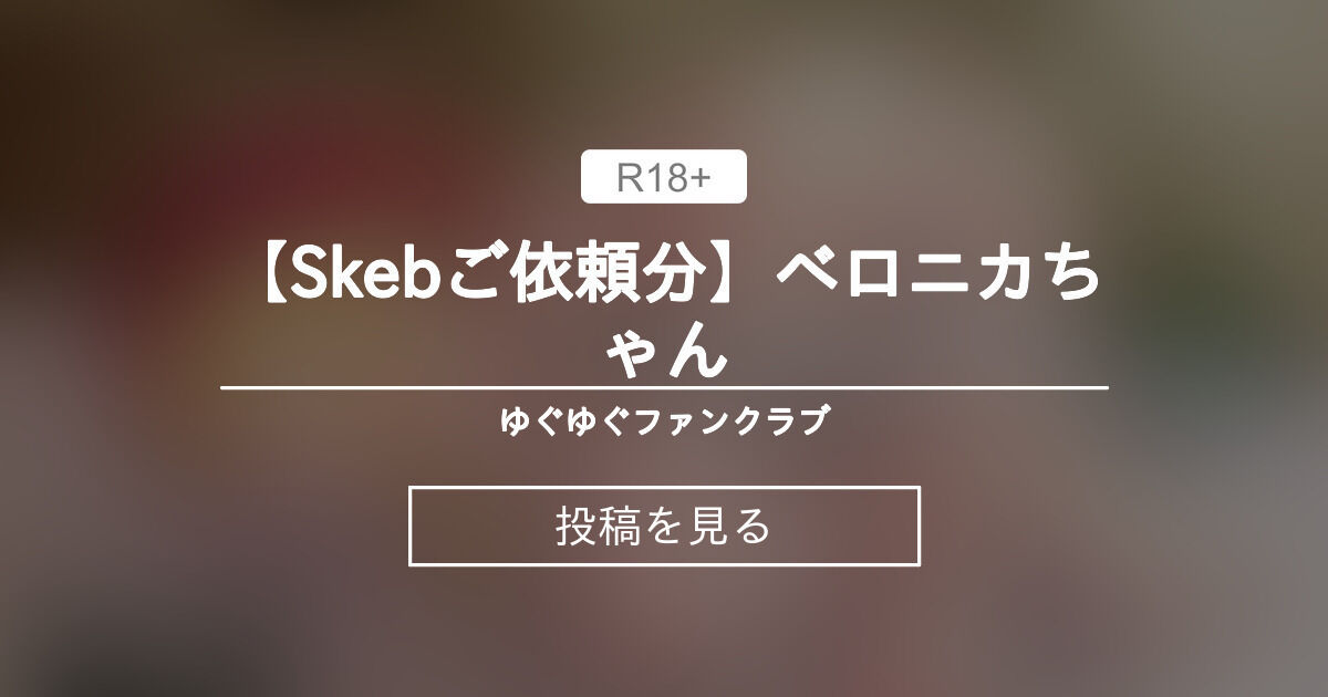 【JS】 【Skebご依頼分】ベロニカちゃん - ゆぐゆぐファンクラブ (ゆぐゆぐ)の投稿｜ファンティア[Fantia]