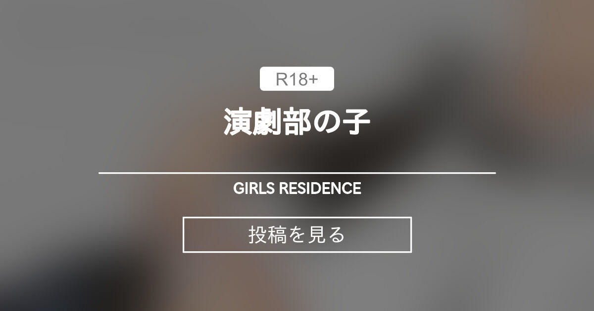 演劇部の子 - GIRLS RESIDENCE (伸長に関する考察/新島守)の投稿｜ファンティア[Fantia]