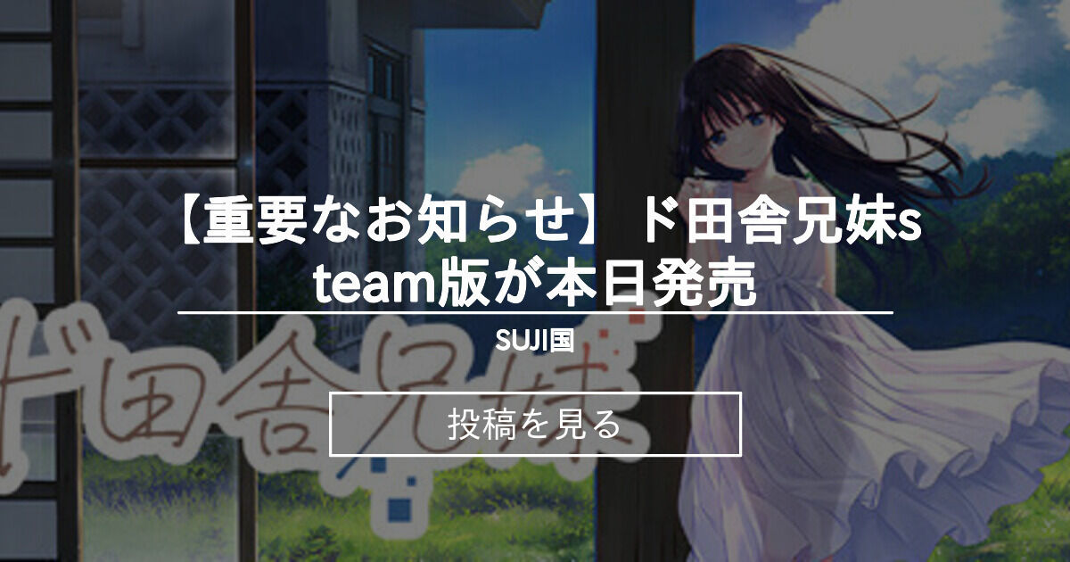 【重要なお知らせ】ド田舎兄妹steam版が本日発売💖 - SUJI国 (大澤)の投稿｜ファンティア[Fantia]