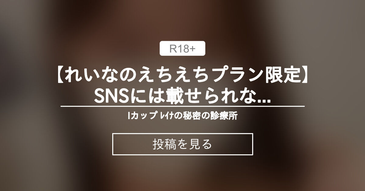 【れいなのえちえちプラン限定】SNSには載せられない写真 - Iカップ ﾚｲﾅの秘密の診療所 (ﾚｲﾅ)の投稿｜ファンティア[Fantia]
