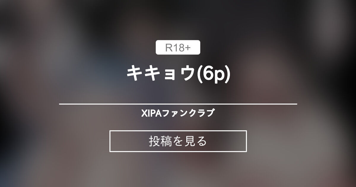 【桐生キキョウ】 キキョウ(6p) - XIPAファンクラブ (XIPA)の投稿｜ファンティア[Fantia]