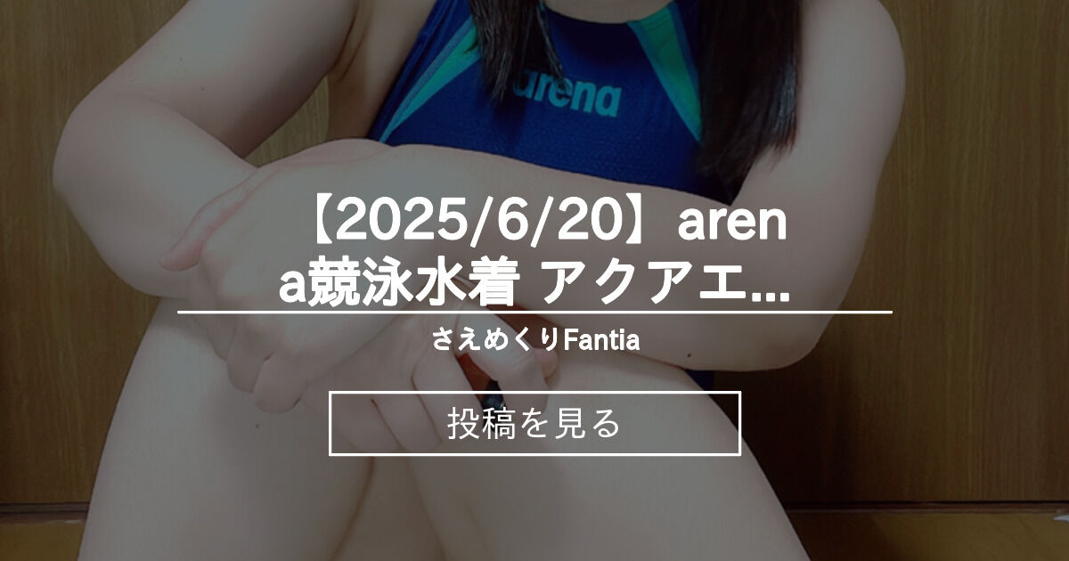 【競泳水着】 【2025/6/20】arena競泳水着 アクアエクストリーム ARN-4021W NVGR♡その② 自撮り61枚♡ - さえめくりFantia🚃 (さえ)の投稿｜ファンティア ...
