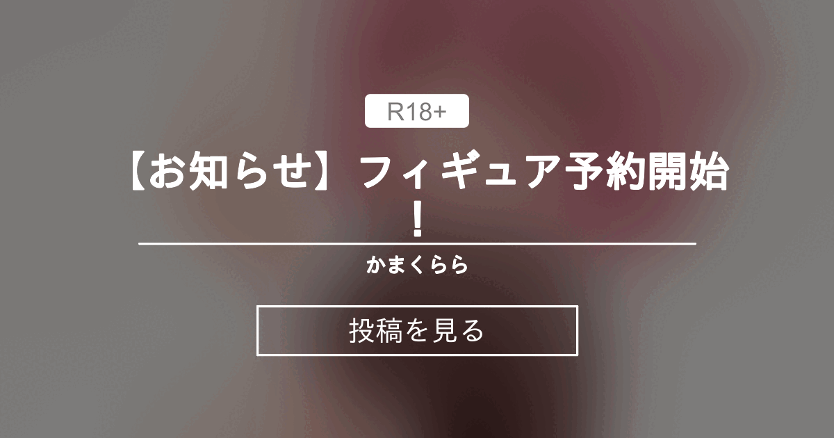 【オリジナル】 【お知らせ】フィギュア予約開始！ - かまくらら (tomin(トーミン))の投稿｜ファンティア[Fantia]