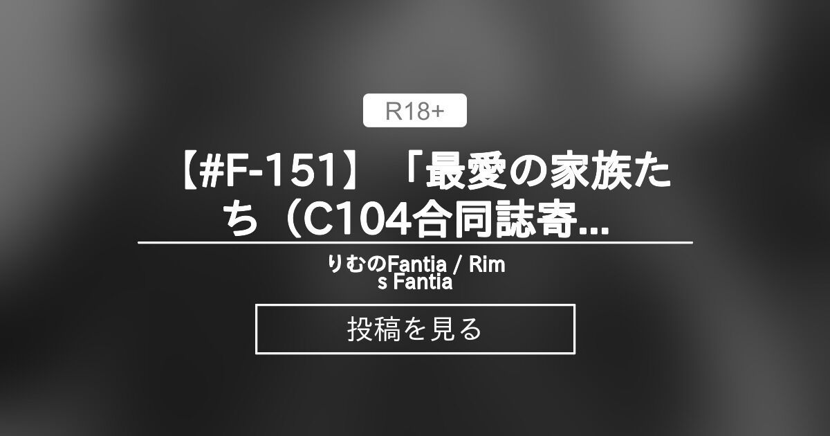 【#F-151】「最愛の家族たち（C104合同誌寄稿） / Beloved Families (C104 joint Dojinshi)」 - りむのFantia / Rim's Fantia ...