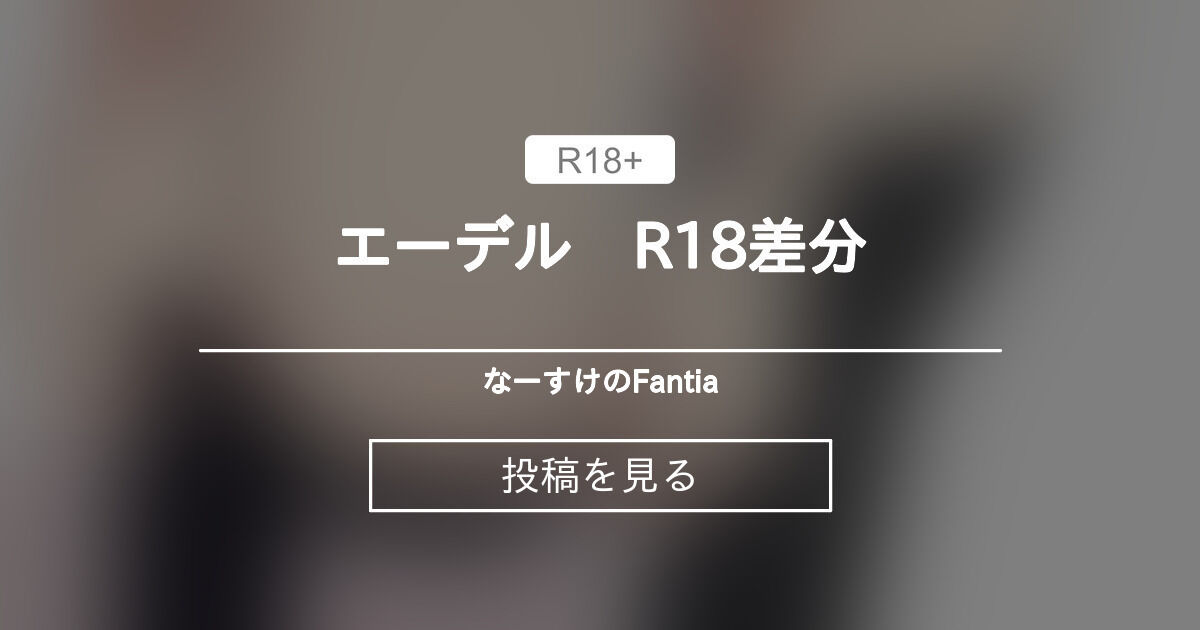 【葬送のフリーレン】 エーデル R18差分 - なーすけのFantia (なーすけ)の投稿｜ファンティア[Fantia]