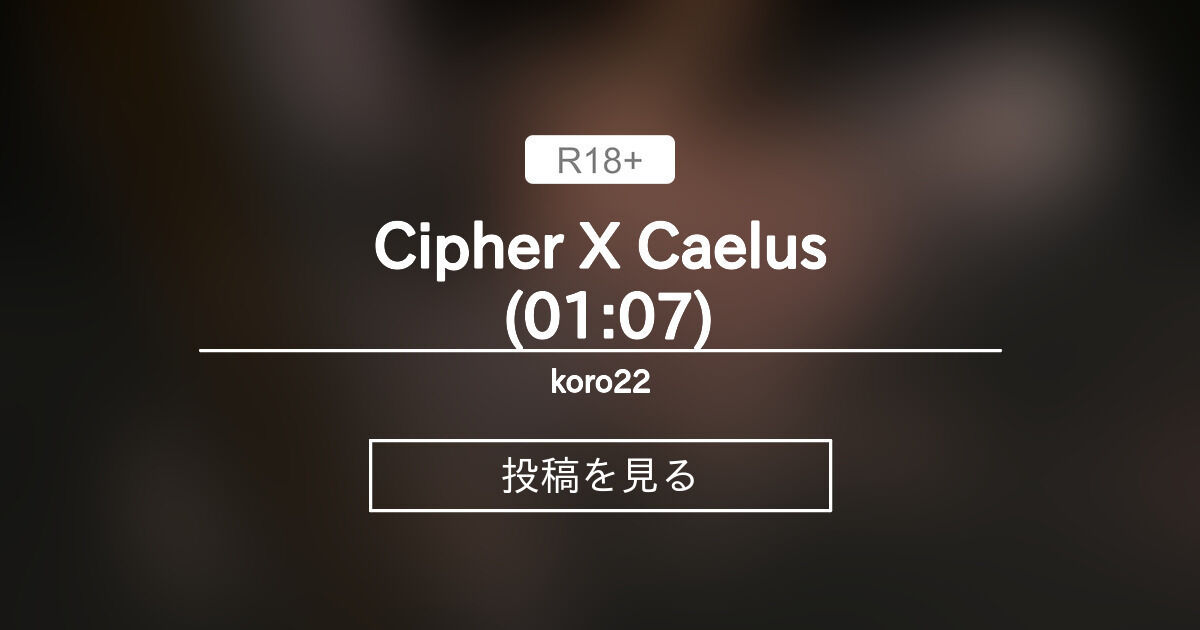 Cipher X Caelus (01:07) - koro22 (koro22)の投稿｜ファンティア[Fantia]