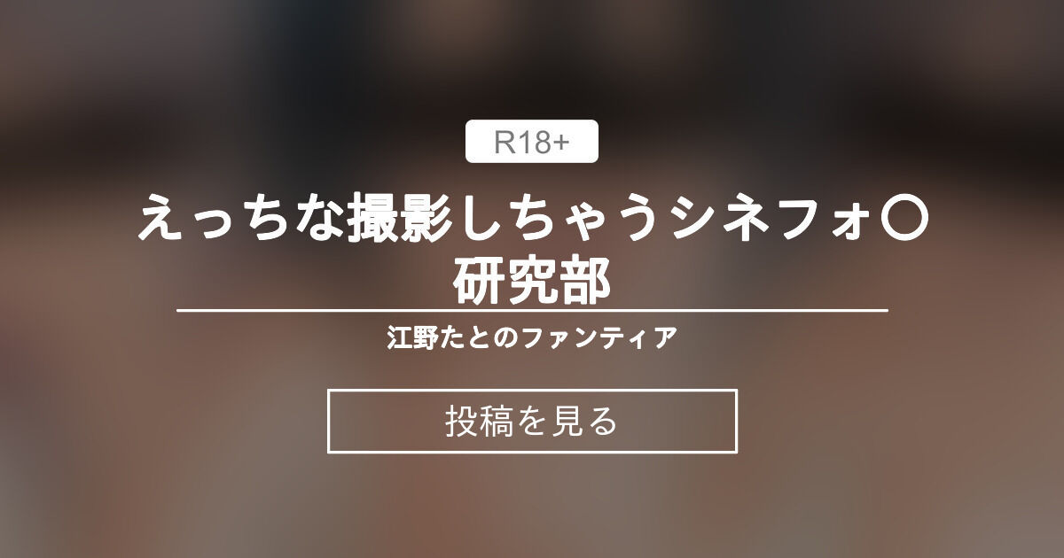【自撮り】 えっちな撮影しちゃうシネフォ〇研究部 - 江野たとのファンティア (江野たと)の投稿｜ファンティア[Fantia]