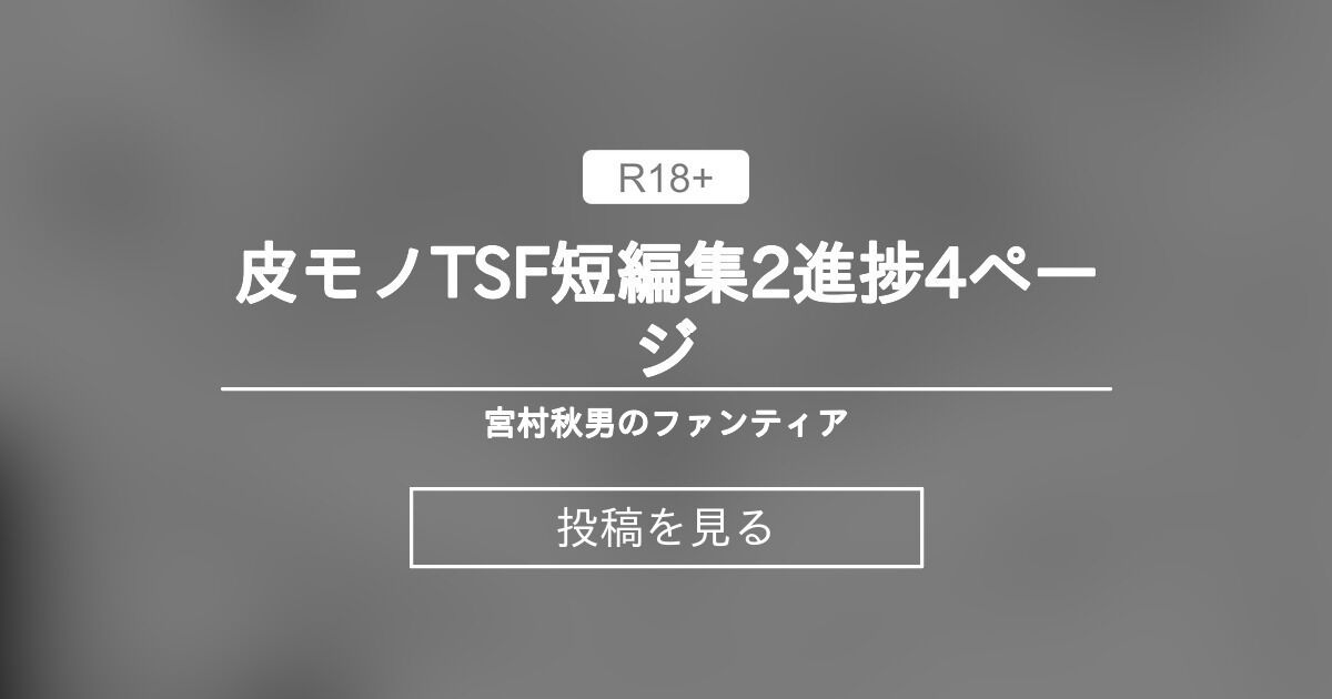 【skinsuit】 皮モノTSF短編集2進捗4ページ - 宮村秋男のファンティア (宮村秋男（Akio Miyamura）)の投稿｜ファンティア[Fantia]