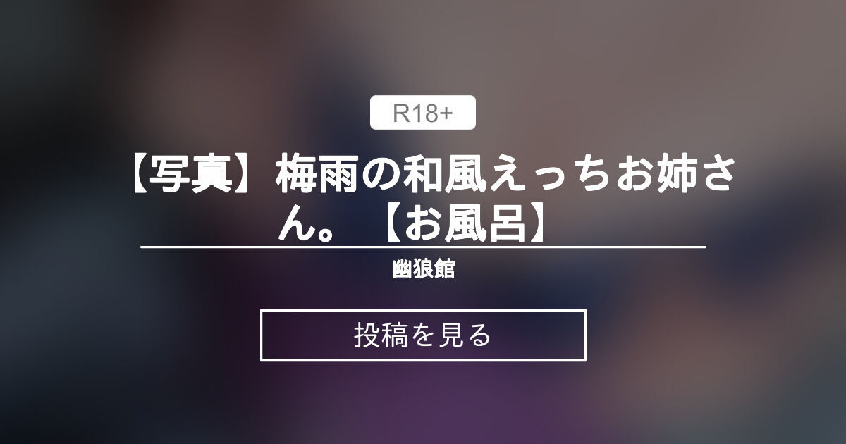 【配信者】 【写真】梅雨の和風えっちお姉さん。【お風呂】 - 幽狼館 (kyoncy)の投稿｜ファンティア[Fantia]