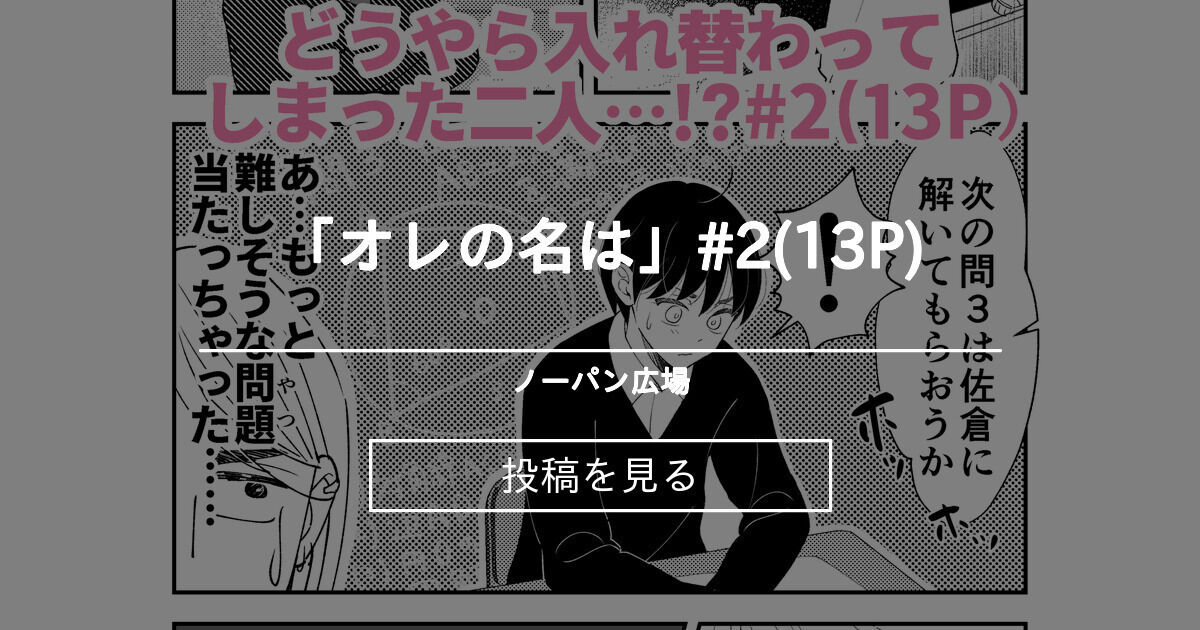 【創作BL】 「オレの名は」#2(13P) - ノーパン広場 (じゃみ)の投稿｜ファンティア[Fantia]