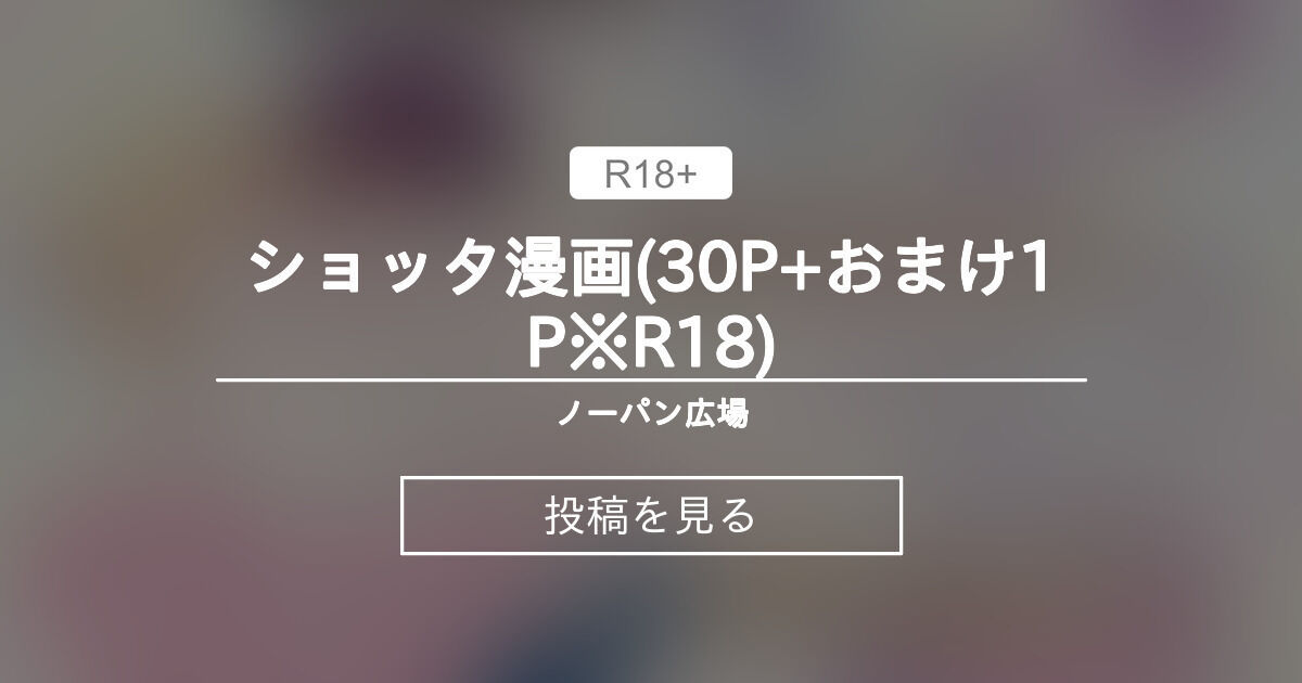 【創作BL】 ショッタ漫画(30P+おまけ1P※R18) - ノーパン広場 (じゃみ)の投稿｜ファンティア[Fantia]