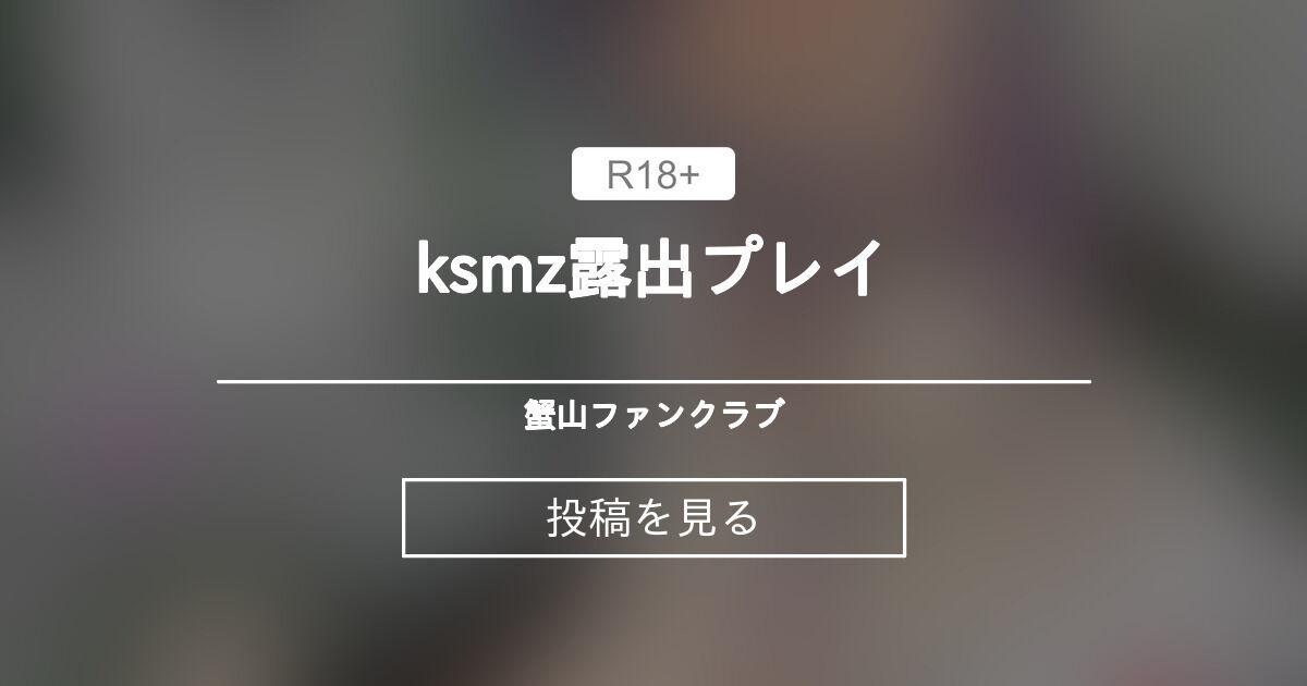 【にじさんじ】 ksmz露出プレイ - 蟹山ファンクラブ (蟹山)の投稿｜ファンティア[Fantia]