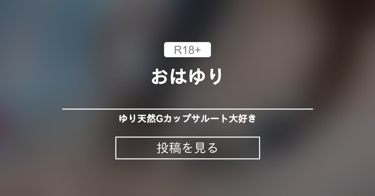 おはゆり💓 - ゆり天然Gカップサルート大好き (ゆり天然Gカップ サルート大好き)の投稿｜ファンティア[Fantia]