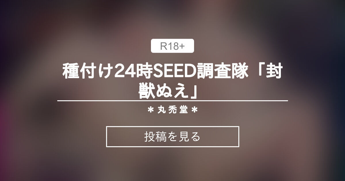 【東方】 種付け24時SEED調査隊「封獣ぬえ」 - ＊ 丸 禿 堂 ＊ (丸 禿 P)の投稿｜ファンティア[Fantia]